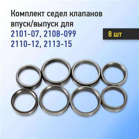 Комплект седел клапанов впуск/выпуск для автомобилей 2101-2110 8 шт ...