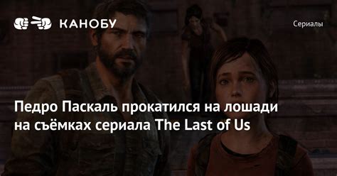 Педро Паскаль прокатился на лошади на съёмках сериала The Last Of Us Канобу