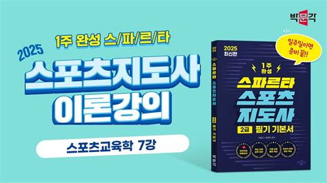 2025 스파르타 스포츠 지도사 2급 스포츠교육학 이론 강의 7강스포츠지도를 위한 교육모형 1 Youtube