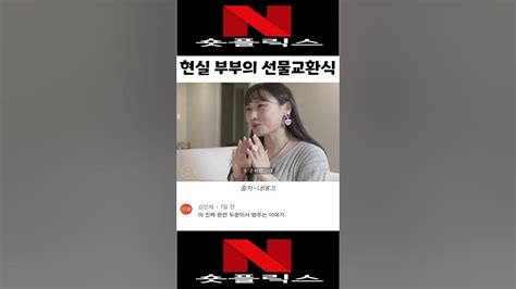 현실 부부의 선물 교환식 Youtube