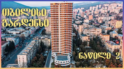 თბილისი გარდენსი იდეალური კომპლექსი ნაწილი 2 Youtube