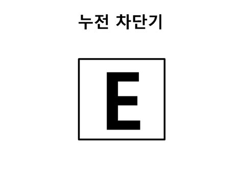 전기심벌 도면기호 회로도 배선도 표시 개폐기 배선용 차단기 누전 화재 경보기 스위치 전력량계 등 네이버 블로그