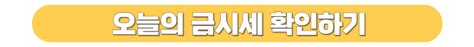 금니 가격 판매 매입하는 곳 금이빨 팔기 시세 치금시세 알아보기 • 무밍 블로그