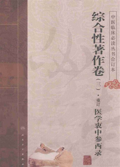 中医临床必读丛书 综合性著作卷 3 重订医学衷中参西录 合订本pdf电子书下载 新叶医学网