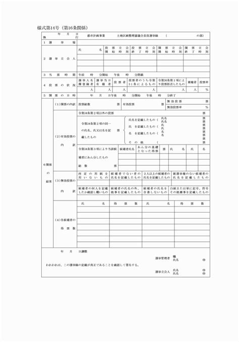 土地区画整理審議会委員選挙事務取扱規程