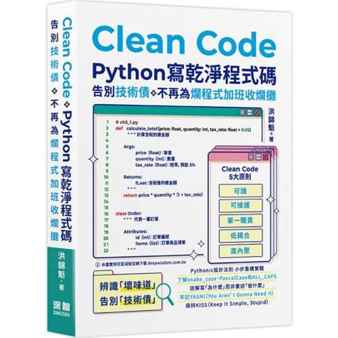 Clean Code：python 寫乾淨程式碼 告別技術債，不再為爛程式加班收爛攤