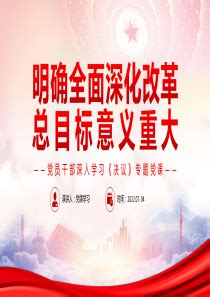 明确全面深化改革总目标意义重大PPT为奋进新征程提供制度保障PPT课件含完整内容 pptx