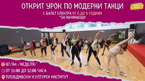 Открит урок по модерни танци за деца