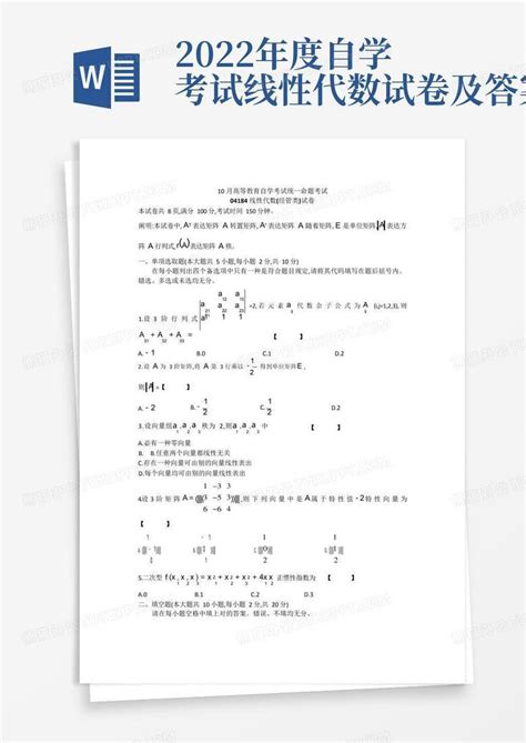 2022年度自学考试线性代数试卷及答案word模板下载编号qnrjwyok熊猫办公