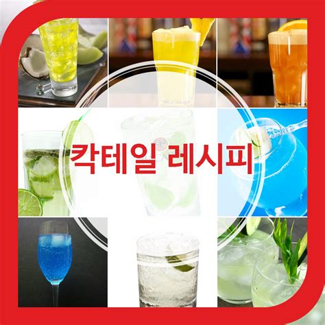 맛있는 칵테일 종류 칵테일 레시피 모음 네이버 블로그