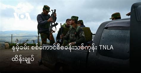 နမ့်ခမ်း စစ်ကောင်စီစခန်းသစ်ကုန်း Tnla ထိန်းချုပ်