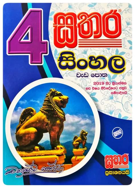 සතර සිංහල වැඩ පොත 4 ශ්‍රේණිය Sathara Sinhala Wada Potha Grade 4 පොත් පැංචා [poth Pancha]