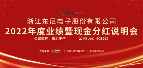 东尼电子2022年度业绩暨现金分红说明会