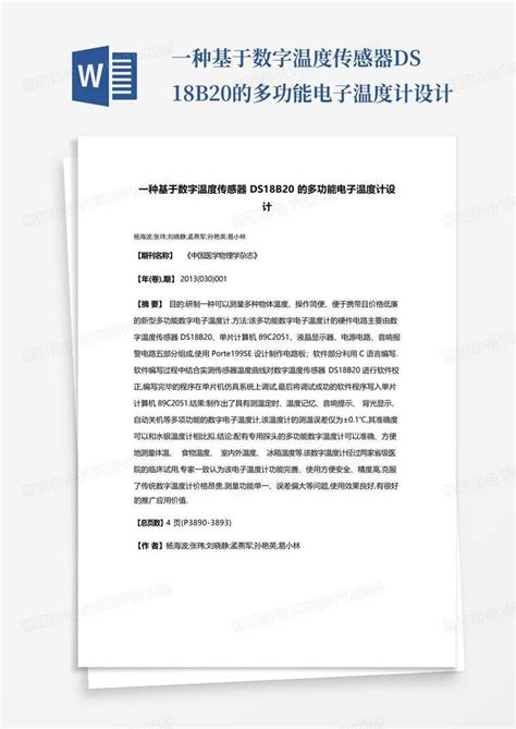 一种基于数字温度传感器ds18b20的多功能电子温度计设计Word模板下载 编号qkjaxpym 熊猫办公