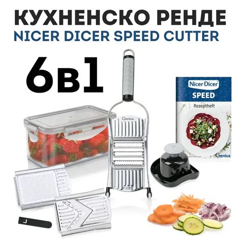 КУХНЕНСКО РЕНДЕ Nicer Dicer Speed Cutter 6В1