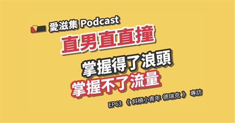 愛滋集 Podcast 直男直直撞ep63 掌握得了浪頭、掌握不了流量 《斜槓小青年 德瑞克》專訪 問8健康諮詢