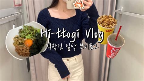 직장인 일상 브이로그 혼자 영화도 보고 낫또 요리 해먹는 헬린이 일상 하객룩 쇼핑 실패🫠 Youtube