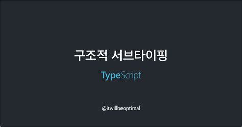 Typescript 구조적 서브타이핑