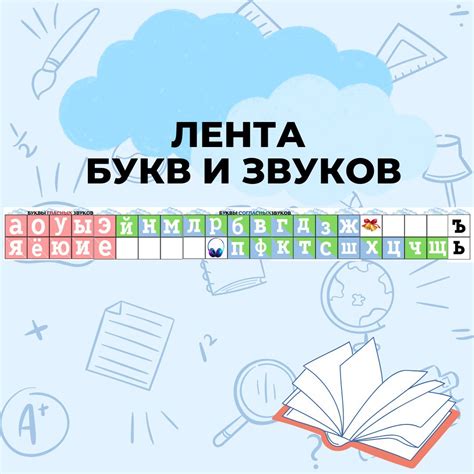 Лента букв и звуков с облачками