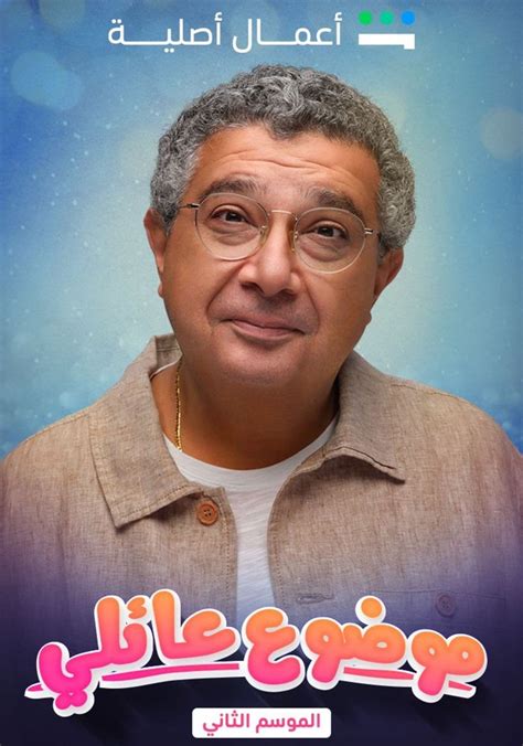 ‫موضوع عائلي شاهدوا مسلسل بالبث أونلاين