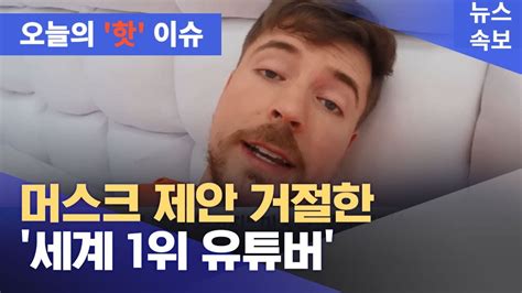 트위터는 수익 안나와 일론머스크제안 거절한 미스터 비스트 Youtube