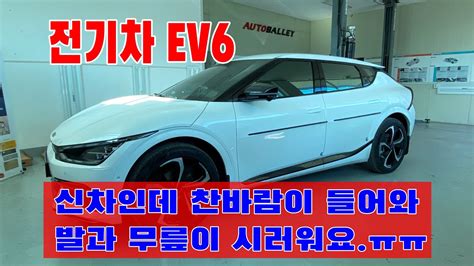Ev6 신차인데 찬바람이 들어와 발과 무릎이 시러워 윈드킹 시공하러 왔습니다 Youtube