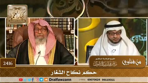 2416 حكم نكاح الشغار الشيخ صالح الفوزان Youtube