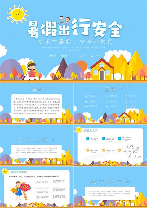 卡通暑假安全教育培训ppt模板下载熊猫办公