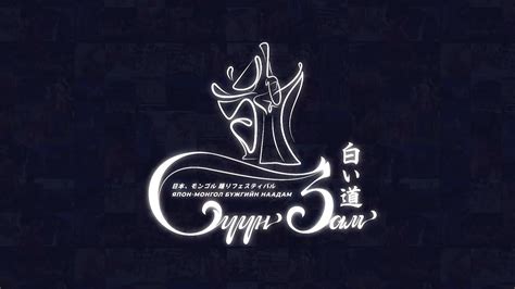 Япон Монгол Улсын дипломат харилцаа тогтоосны 50 жилийн ойд Сүүн зам бүжгийн наадам Mnb