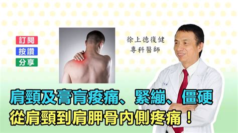 肩頸及膏肓痠痛緊繃僵硬從肩頸到肩胛骨內側疼痛5招鬆開沾粘筋膜防膏肓痛 徐上德 復健科X筋膜科醫師筋膜平衡健康 YouTube