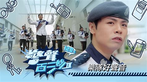 警聲百二秒II第30集樂隊好聲音 YouTube