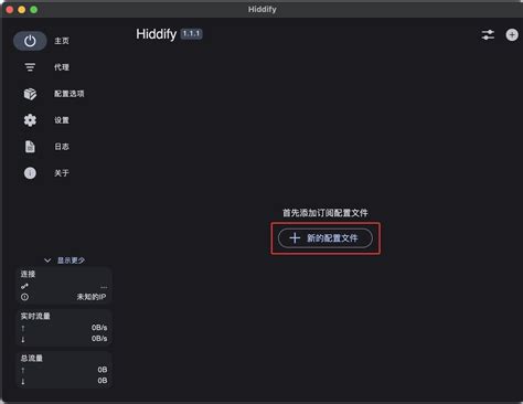 Hiddify for MacOS 使用教程 Devpn 得自由