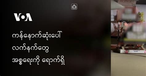 ကန်နောက်ဆုံးပေါ်လက်နက်တွေ အစ္စရေးကို ရောက်ရှိ