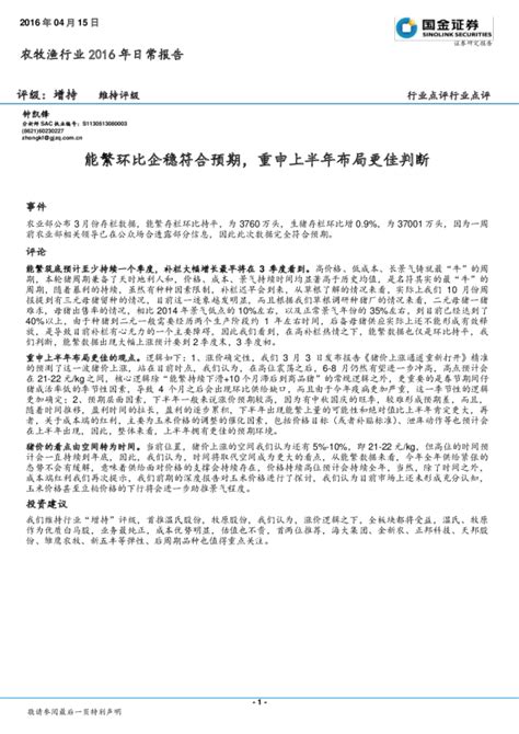 农牧渔行业2016年日常报告：能繁环比企稳符合预期，重申上半年布局更佳判断