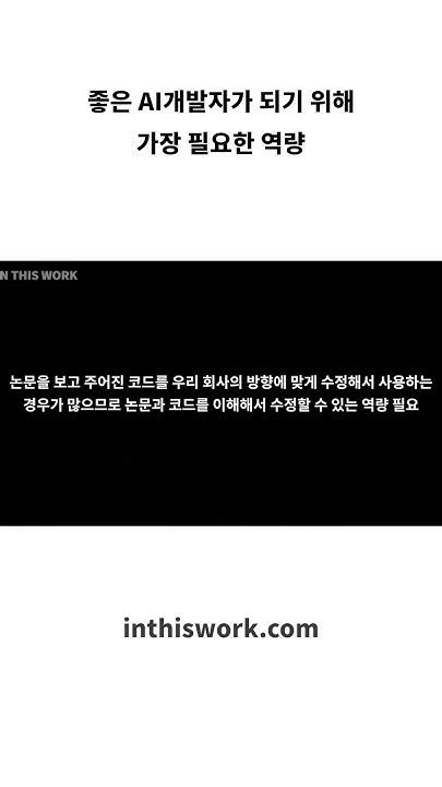 좋은 Ai개발자가 되기 위해 가장 필요한 역량 Youtube