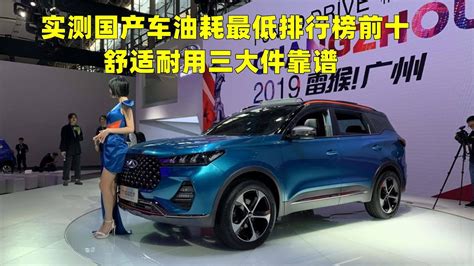 最省油的国产车排行榜前十，舒适耐用三大件靠谱，实测数据很真实 Youtube