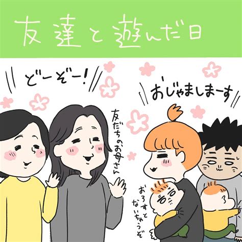 「友達の家に遊びにいったよ☺️ 双子 育児漫画 育児あるある 育児絵日記 」さゆり🐳書籍発売中🍀の漫画