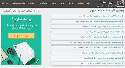 سایت اطلاع رسانی خبر استخدام و ثبت آگهی دعوت به همکاری سایت استخدام مهندس کامپیوتر و برنامه