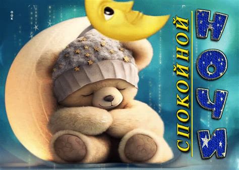 Несравненная открытка с мишкой Спокойной ночи Скачать бесплатно на