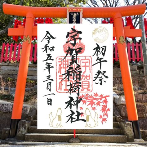 初午祭限定御朱印 紅葉八幡宮