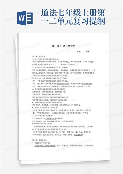 道法七年级上册第一二单元复习提纲word模板下载 编号qwejpbdj 熊猫办公