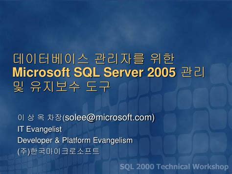 Ppt 데이터베이스 관리자를 위한 Microsoft Sql Server 2005 관리 및 유지보수 도구 Powerpoint