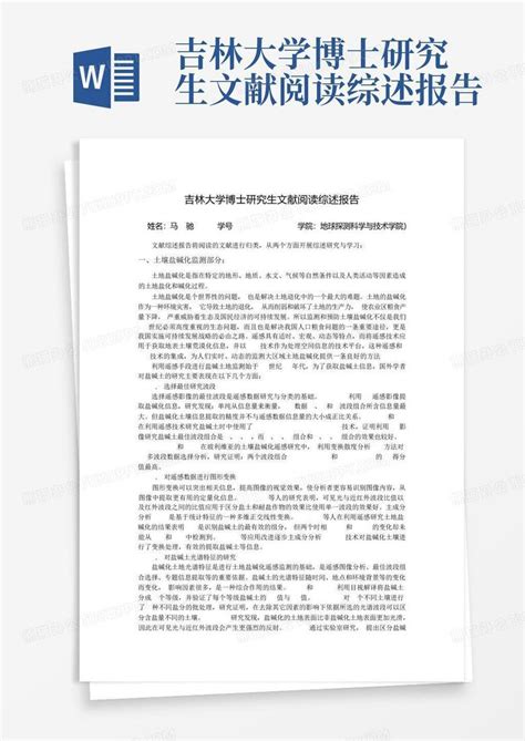 吉林大学博士研究生文献阅读综述报告word模板下载 编号lgjwermm 熊猫办公