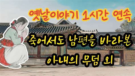 🌙1시간연속 재미있는 전래동화모음🌙남편을 바라본 아내의 무덤 외 중간광고없음 옛날이야기 고전 민담 설화 야담 잠자리동화 꿀잠동화 어른동화 옛날옛적이야기 오디오북 Youtube