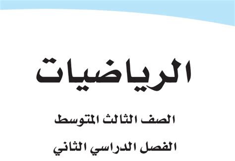 تحميل كتاب الرياضيات ثالث متوسط الفصل الثاني 1445 Pdf
