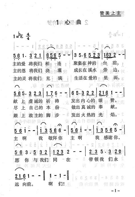 心曲基督教歌谱 基督教歌谱网基督教简谱网歌谱网 诗歌下载五线谱 钢琴谱 圣歌韩国英文网站迦南诗赞美诗乐队总谱