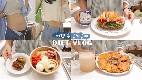 Sub🚴🏻‍♀️여행 후 내 속도에 맞춰 급찐끕빠 성공하는 다이어트식단 브이로그 공복사이클 만두전 불고기볶음밥 훈제목살포케 비프샐러드볼 마늘볶음밥닭가슴살오픈