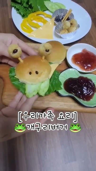 [아들과 함께 요리 어린이집 부모참여수업] 개구리버거 요리활동 요리 햄버거 버거 만들기 Shorts Youtube