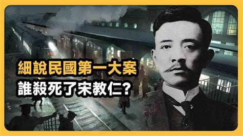 真的是袁世凱殺了宋教仁嗎？他死了對中國有什麼影響？民國第一大案宋案，中國民主制度的分水嶺。 Youtube