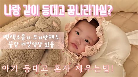 이렇게만 하면 등센서 Off 등대고 혼자 잠드는 아기 수면교육👶🏻🍼 백색소음기 보기만해도 잠드는 리얼영상 Youtube